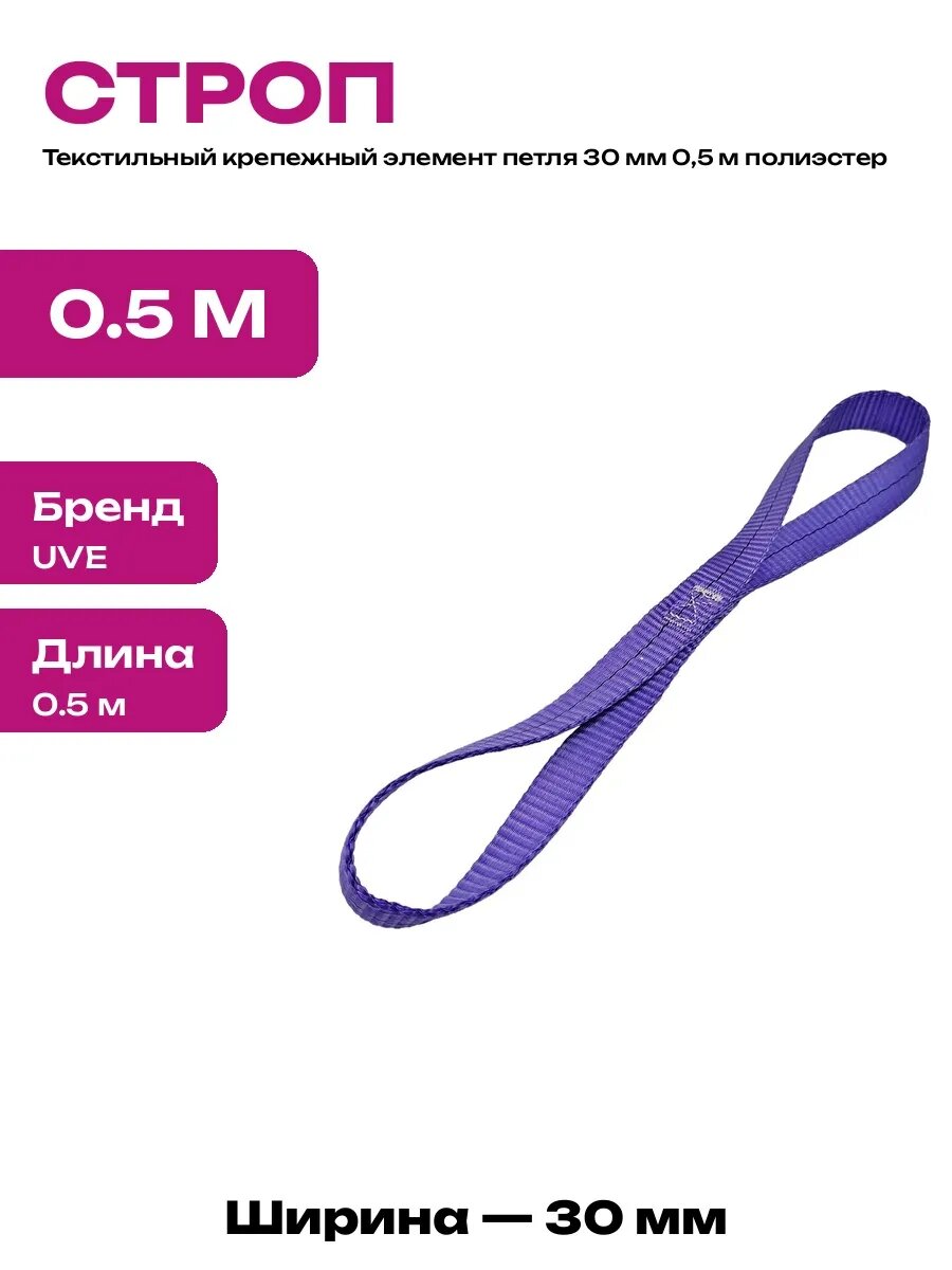 Петля текстильная крепежная 30 мм 0,5 м полиэстер фиолетовая