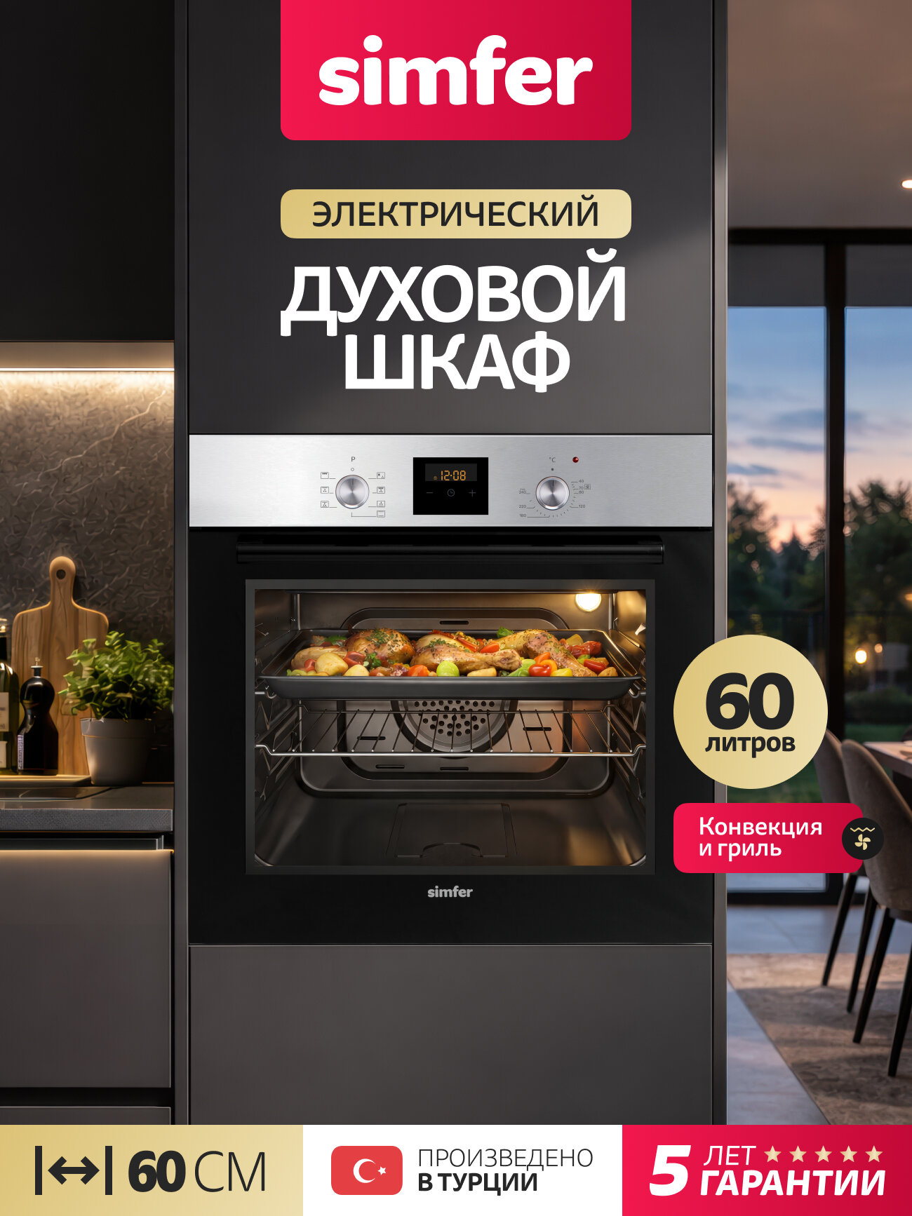 Духовой шкаф электрический встраиваемый Simfer 60см, 60л, 7 режимов, гриль, конвекция, таймер, 2противня, 5 ЛЕТ гарантия