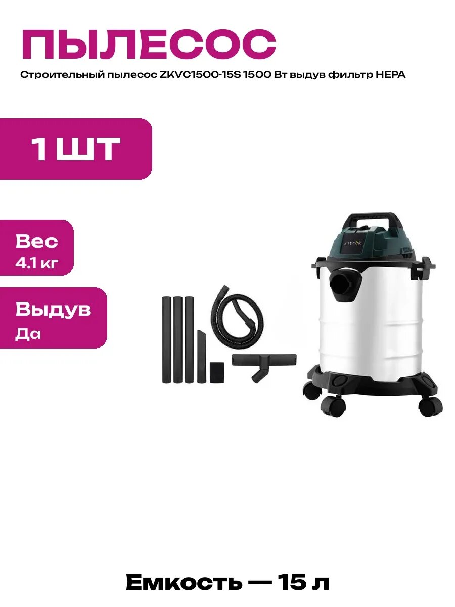 Строительный пылесос ZKVC1500-15S 1500 Вт выдувание бак 15 л