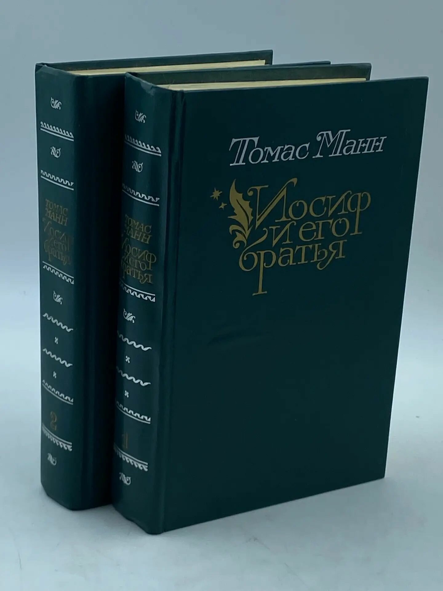 Иосиф и его братья (комплект из 2-х книг). 1987 год