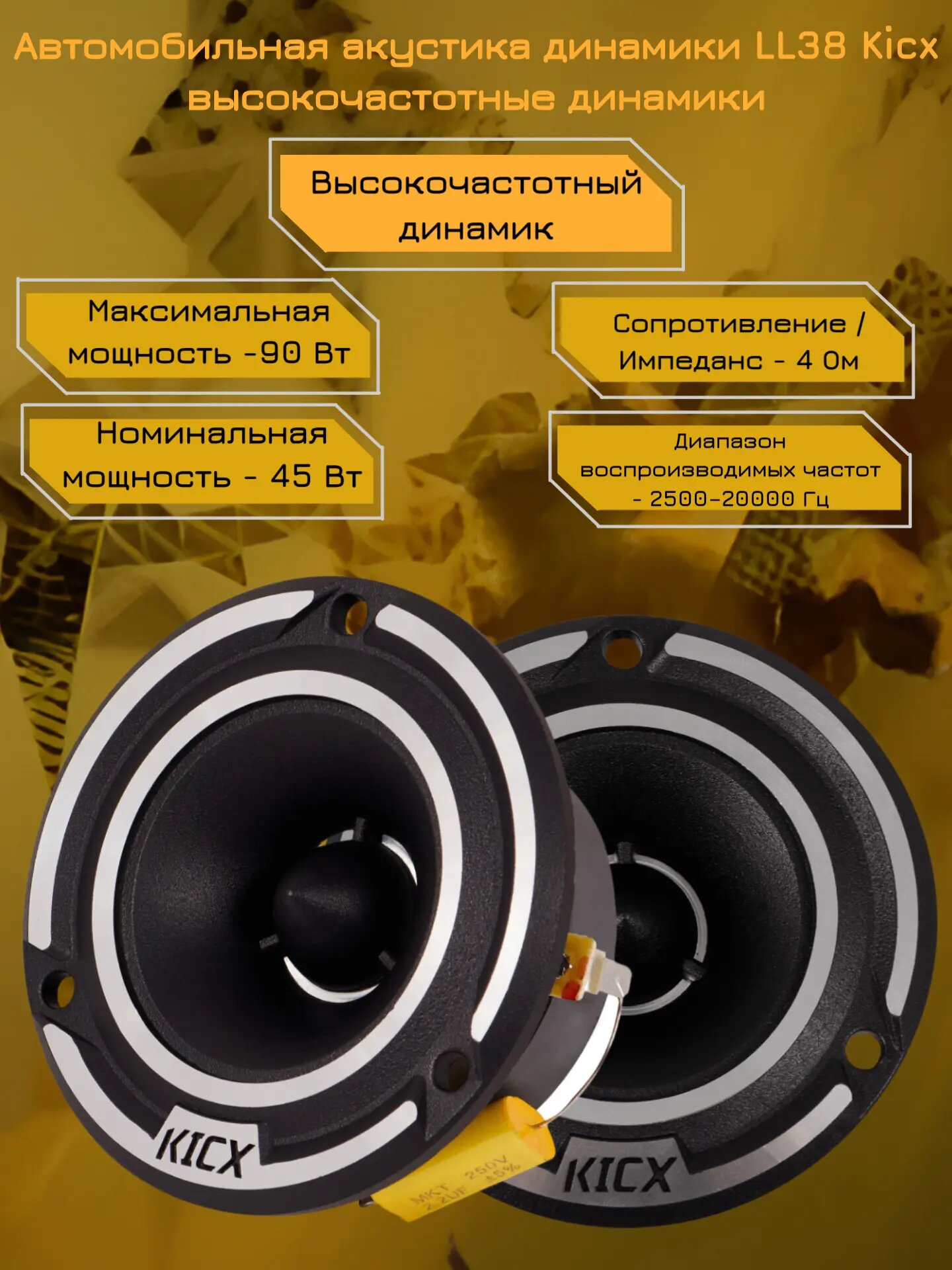 Автомобильная акустика динамики LL38 Kicx высокочастотные динамики