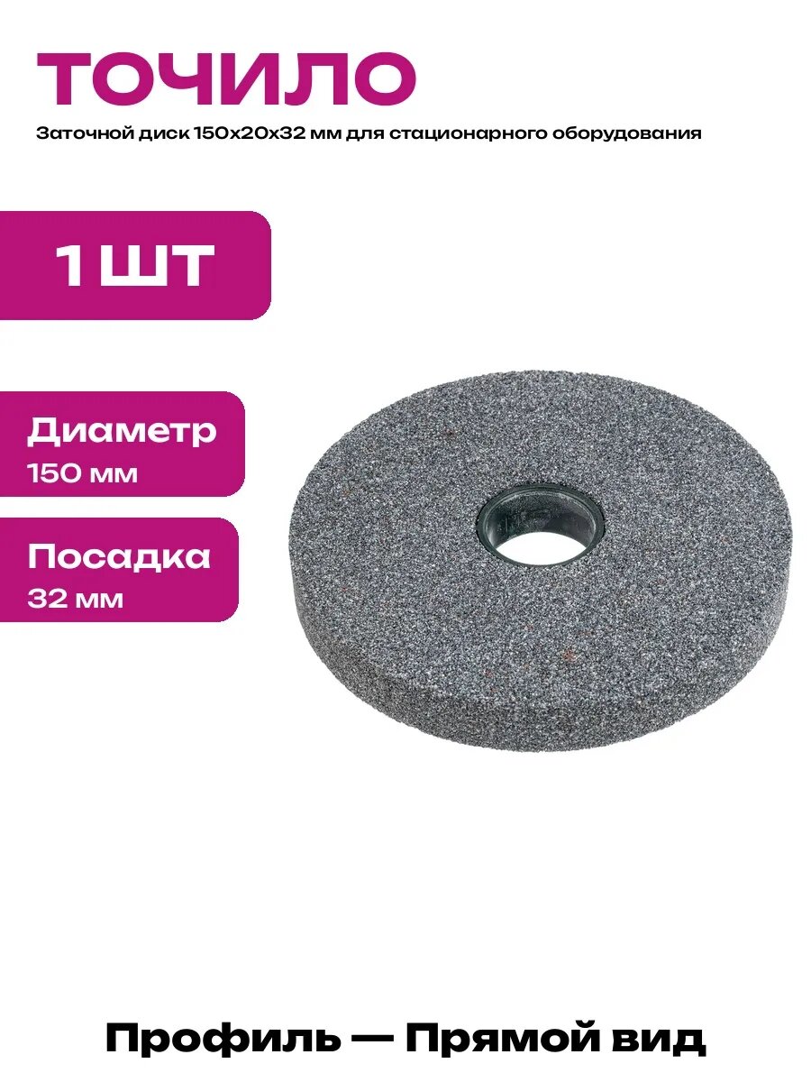 Круг шлифовальный 150х20х32 мм для зачистки и правки кромок