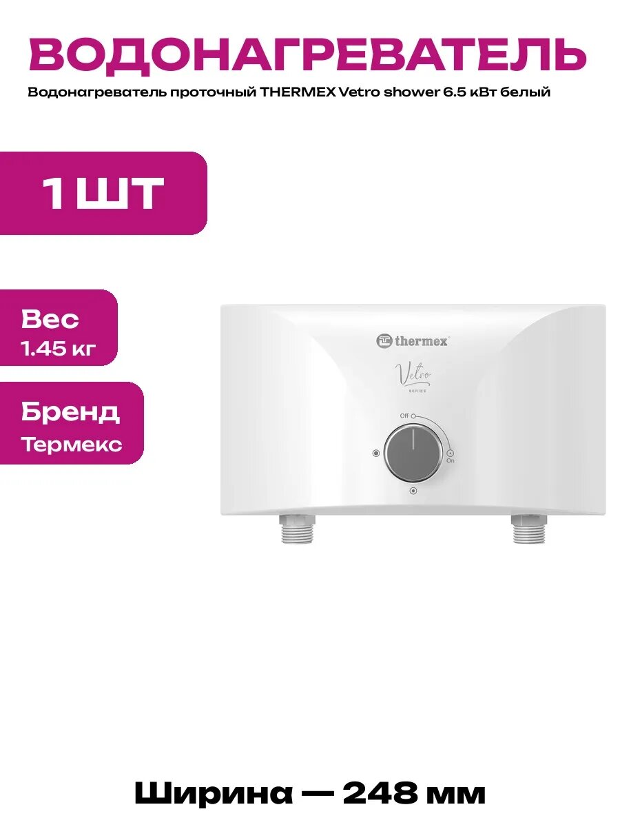 Электрический водонагреватель THERMEX Vetro 6500 shower 220В