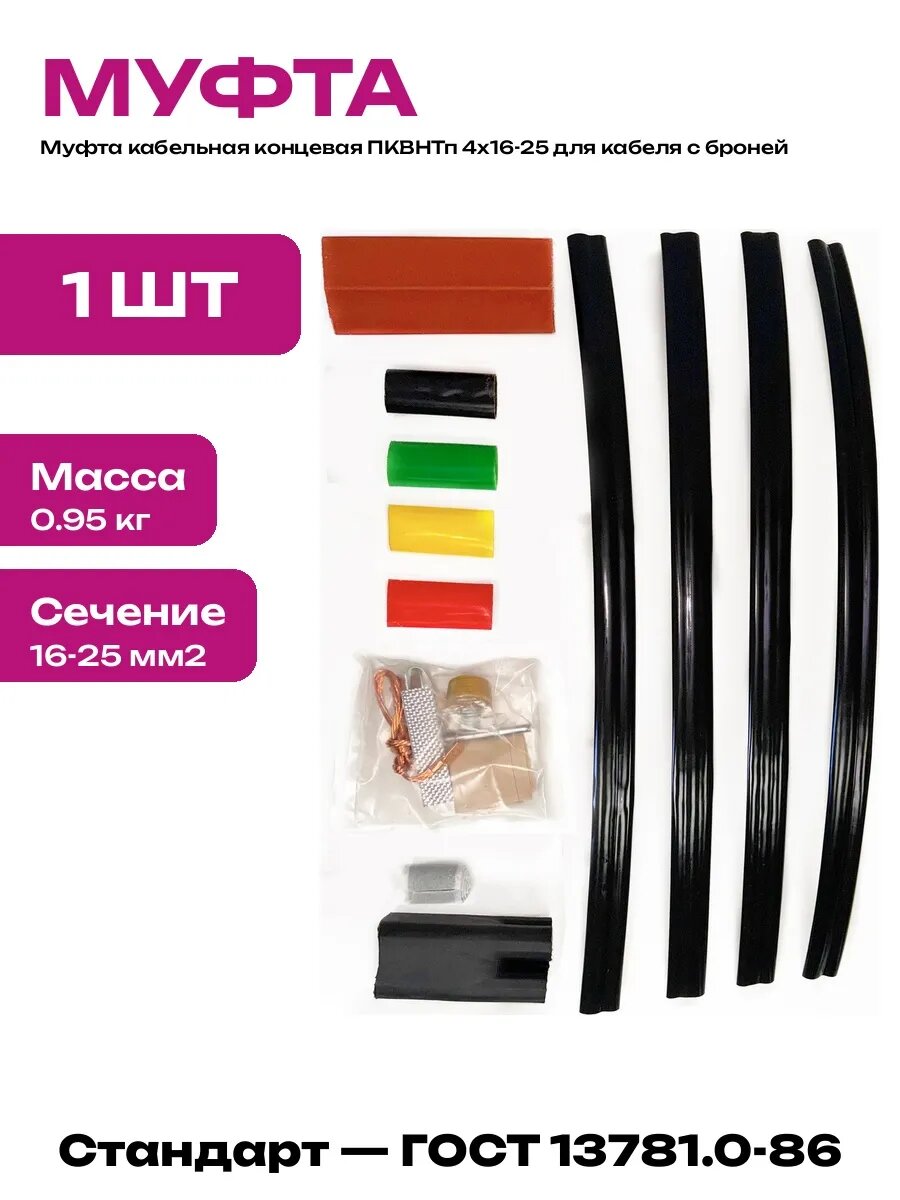 Муфта концевая пквнтп 4х16-25 для кабеля с броней ГОСТ 13781