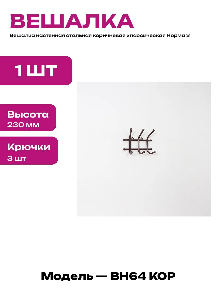 Вешалка настенная металлическая коричневая классика Норма 3