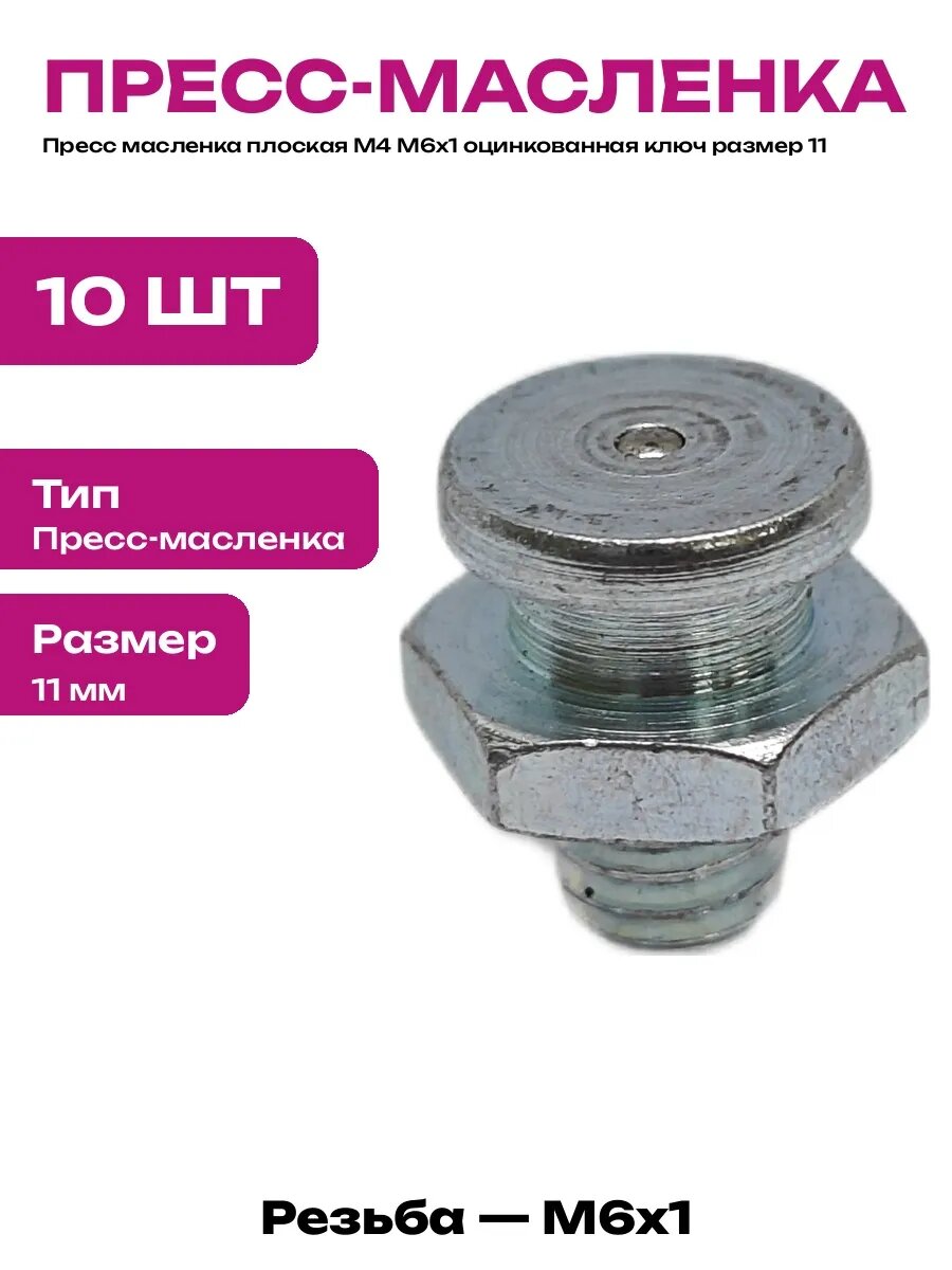 Тавотница М6х1 плоская оцинкованная сталь DIN 71412 М4 серия