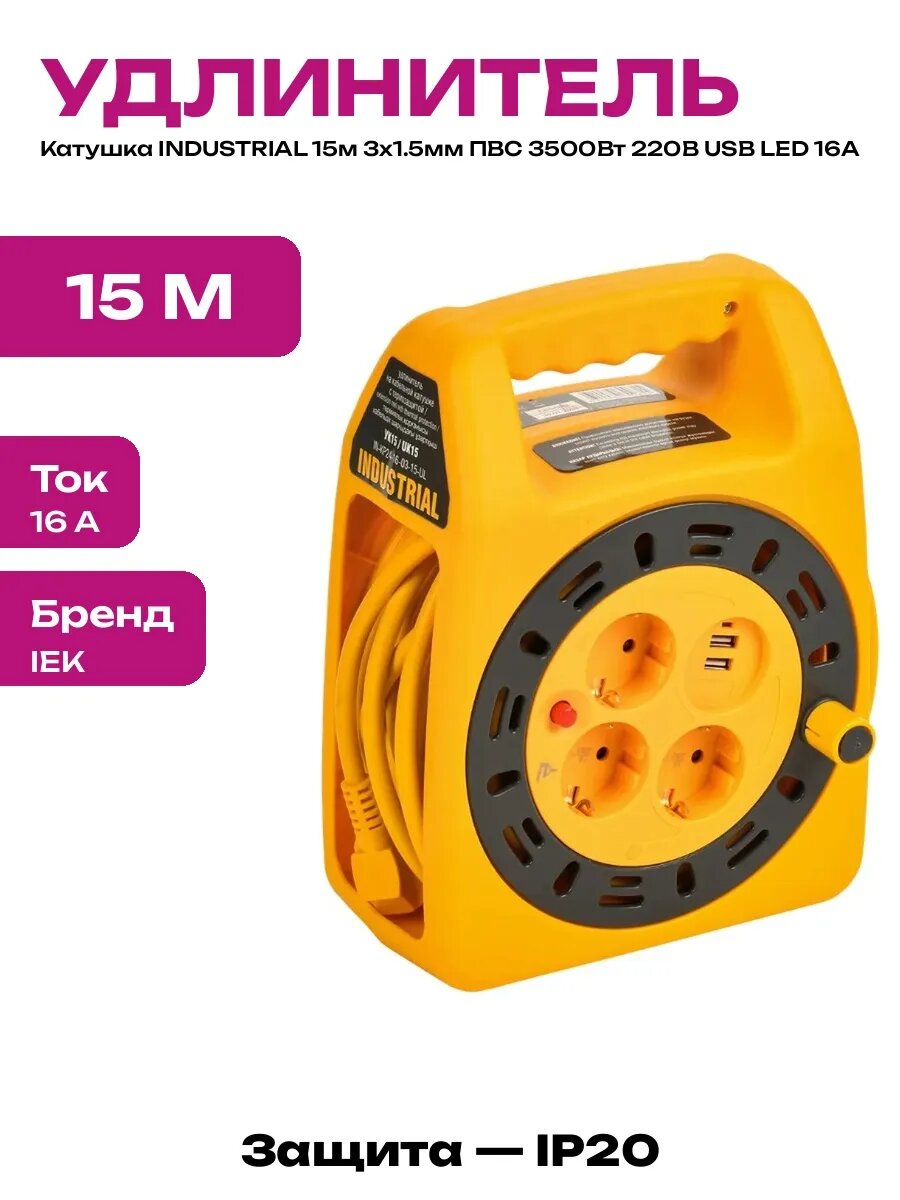 Удлинитель на катушке 15м 3х1.5мм ПВС INDUSTRIAL USB LED 16А