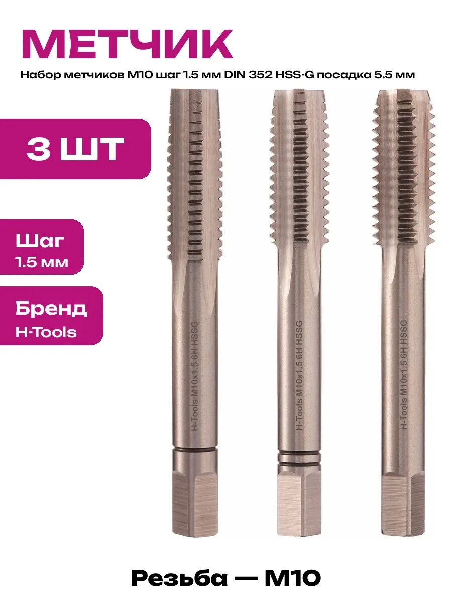 Метчик М10 шаг 1.5 мм HSS-G DIN 352 с прямой канавкой ручной