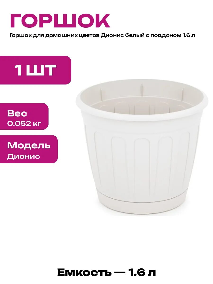 Белый цветочный горшок Дионис 1.6 л из пластика с поддоном