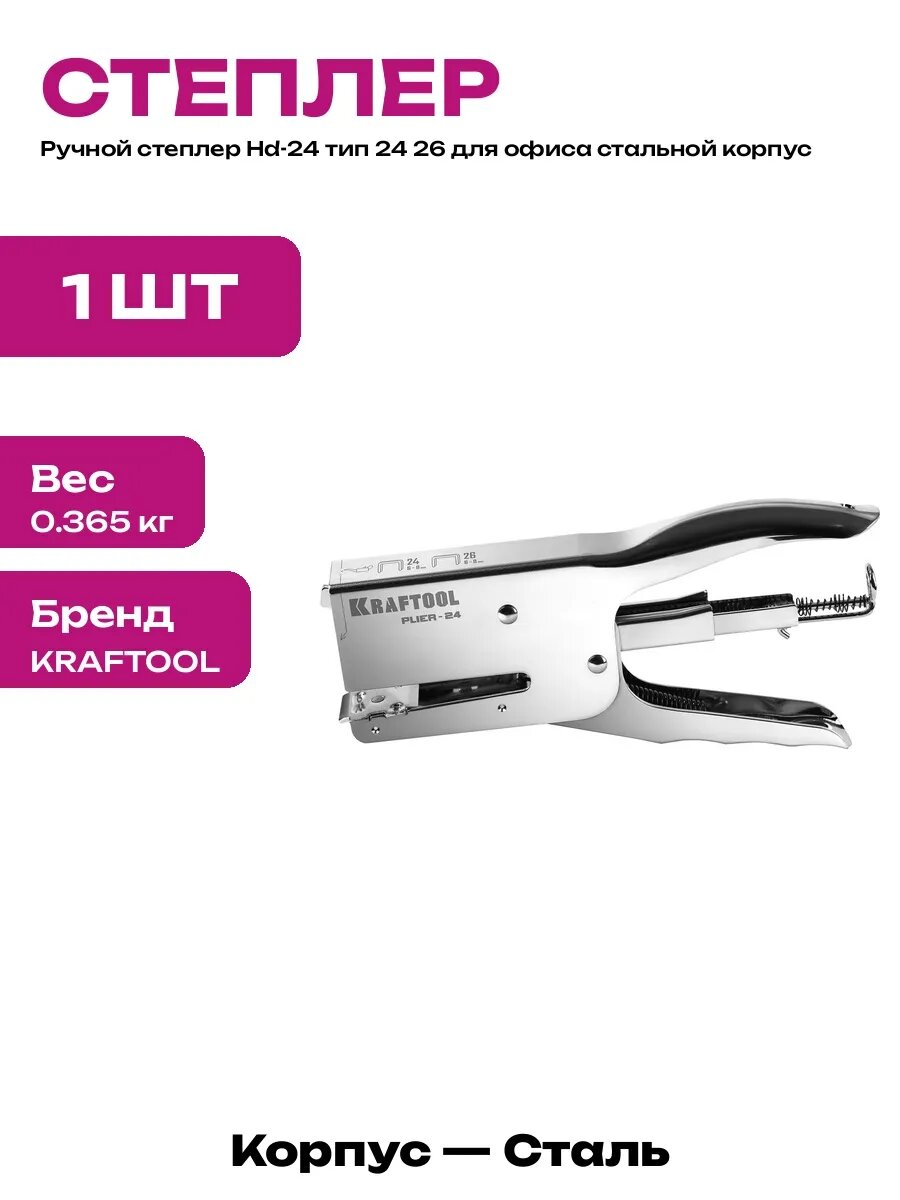 Степлер канцелярский Hd-24 стальной тип 24 26 размер 180х90