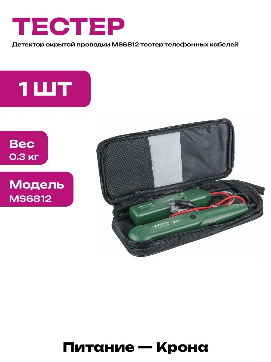 Комплект для поиска трасс MS6812 тестер кабельных соединений
