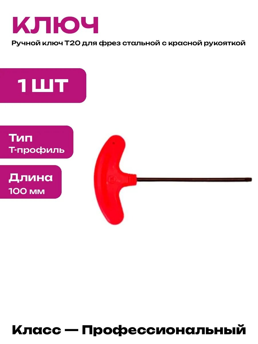 Ключ для фрез звездочка T20 с красной ручкой длина 100 мм