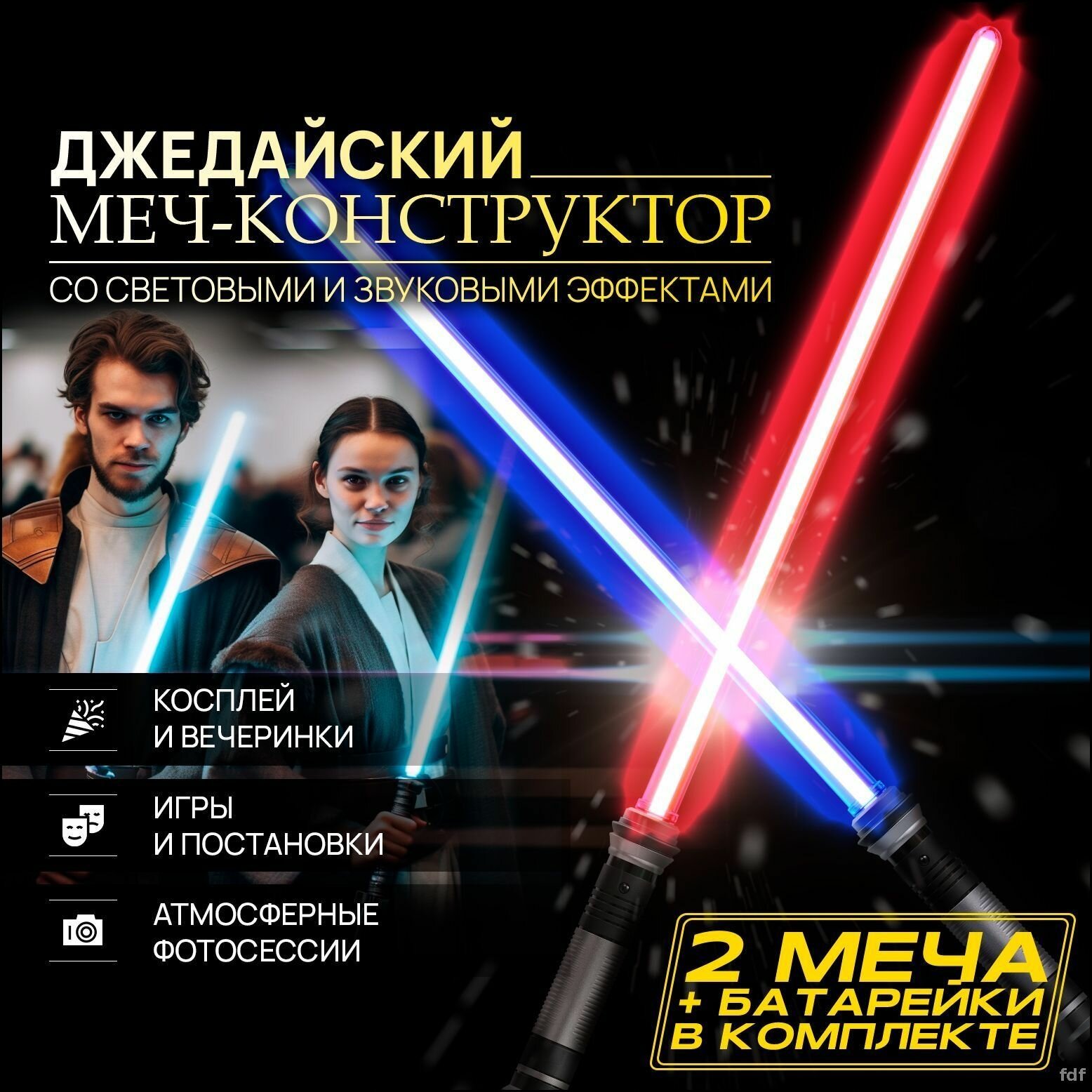 Меч световой детский Джедая / Мечи лазерные игрушечные светящиеся / Игрушка для детей Звездные войны, 7 режимов