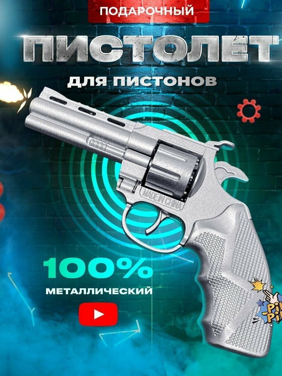 Пистолет для пистонов металлический пугач железный