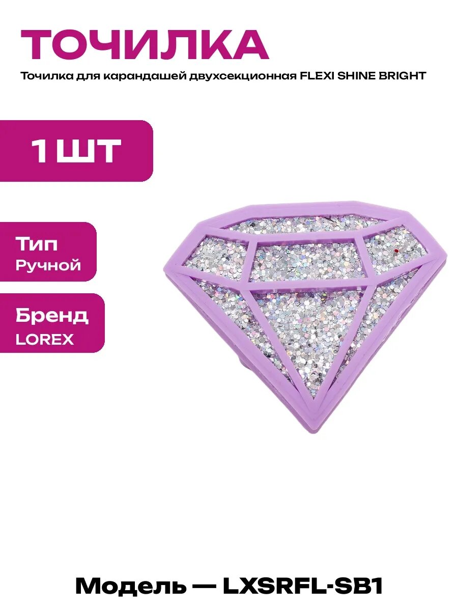 Точилка механическая фиолетовая FLEXI SHINE BRIGHT из резины