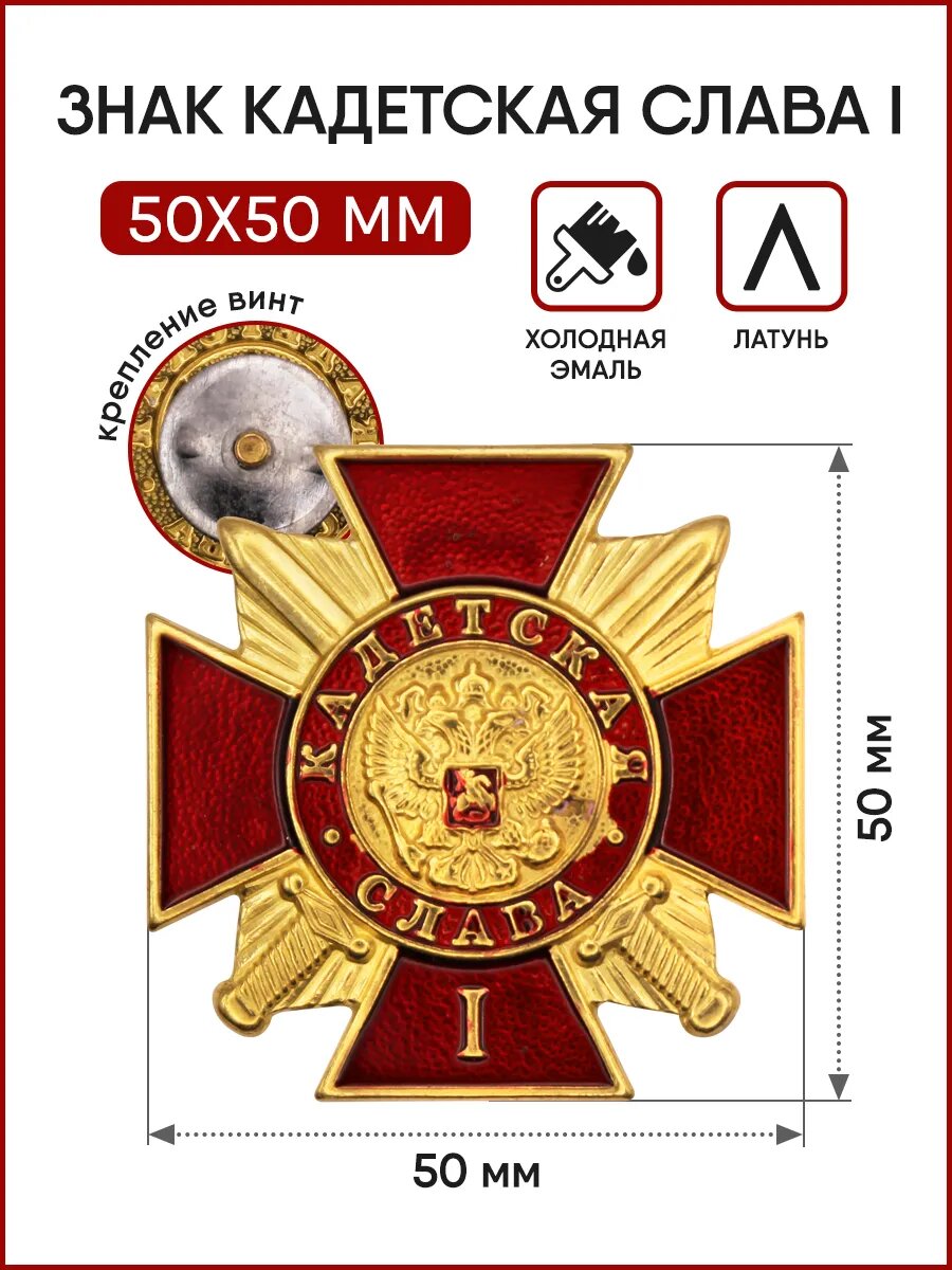 Знак Кадетская Слава 1 степени