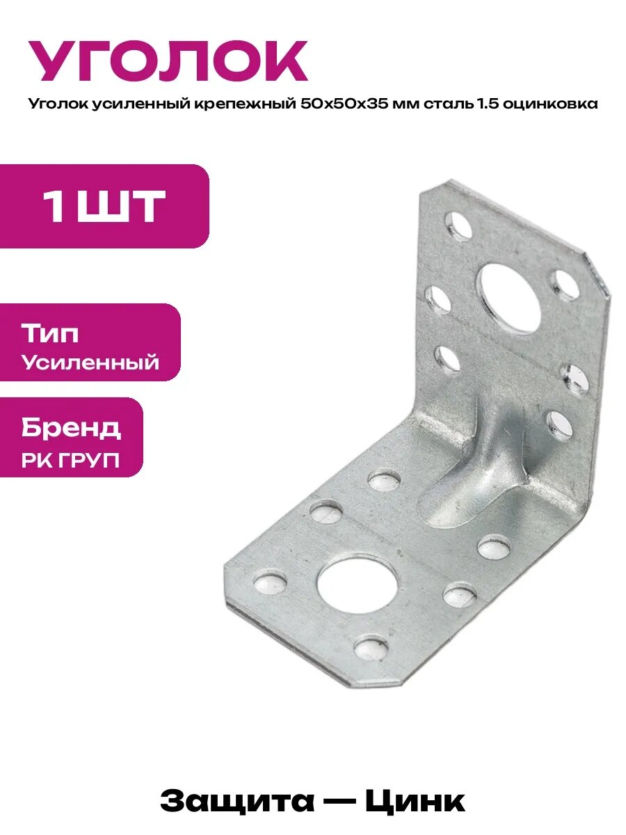 Стальной усиленный уголок 50х50х35 мм крепежный оцинкованный