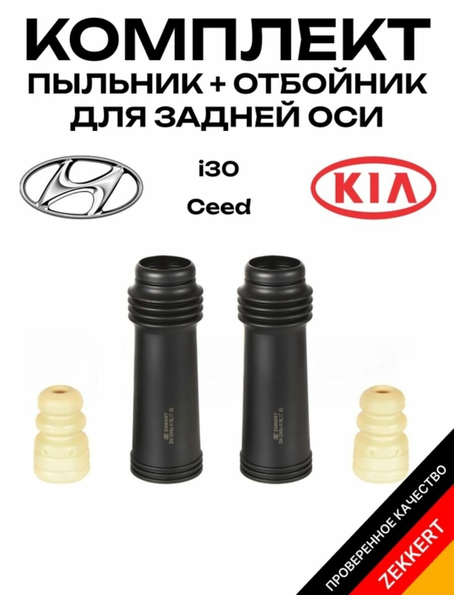 Пыльник + отбойник заднего амортизатора для Hyundai i30, Kia ceed (Хендай, Киа сид)