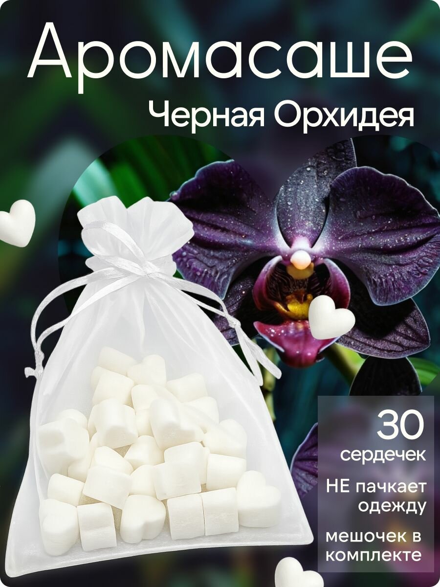 Аромасаше сердечки 30шт с ароматом - "Черная Орхидея"