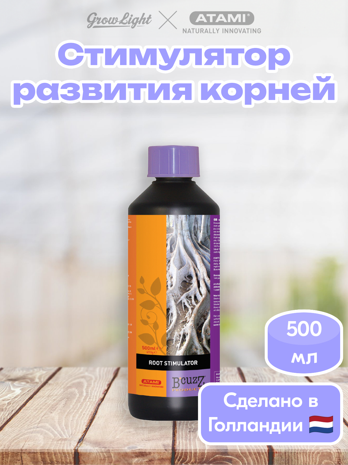 Стимулятор роста корней / B'cuzz Root Stimulator, 500 мл / Atami
