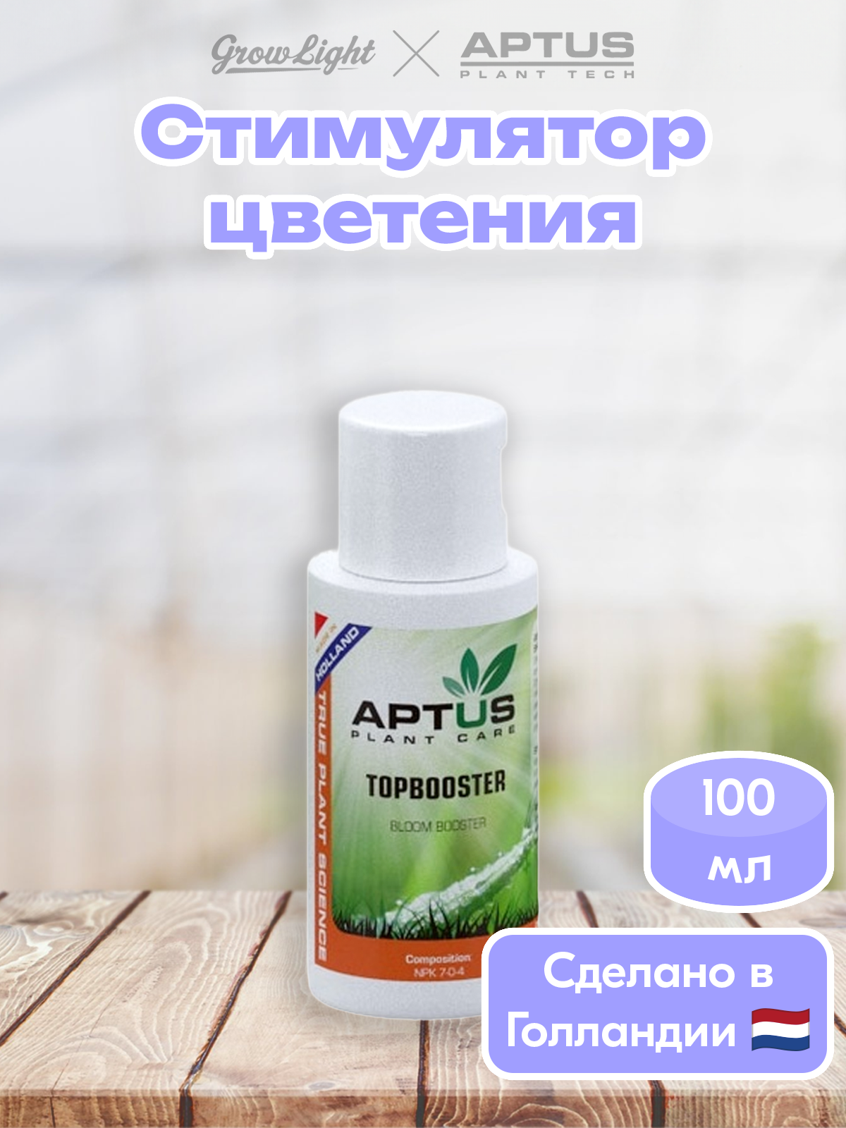 Стимулятор цветения / Topbooster, 100 мл / Aptus