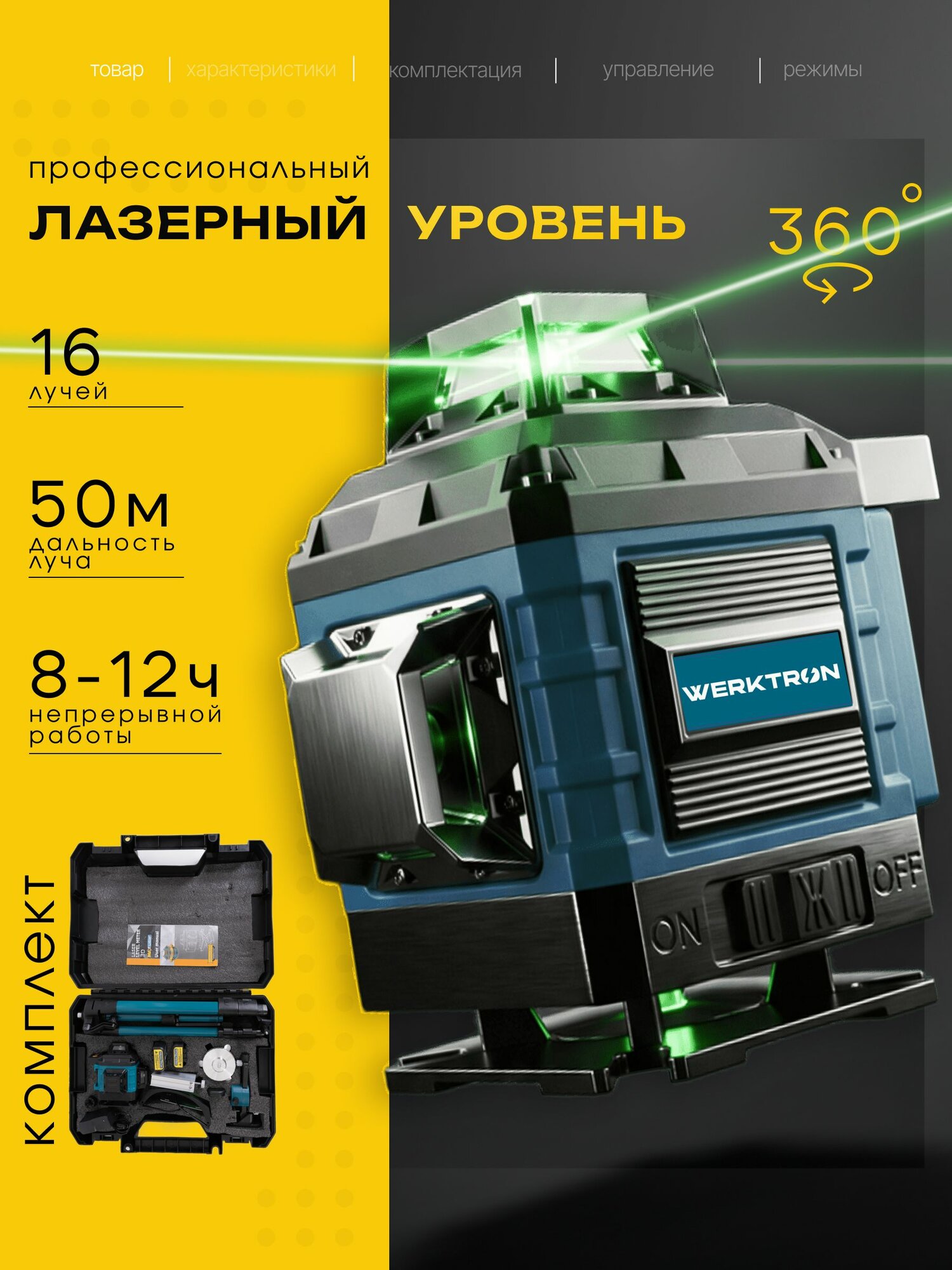 Лазерный уровень строительный, нивелир зеленый луч, 16 линий, 360 градусов