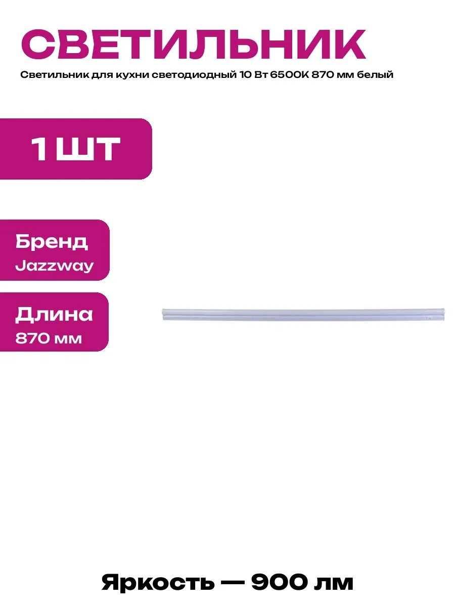 Светильник светодиодный 10 Вт 6500K 870 мм холодный белый T5