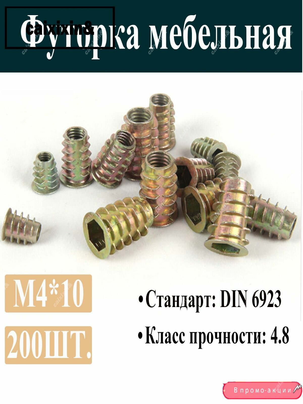 Футорка гайка мебельная металлическая( конусная) М4*10, 200 шт
