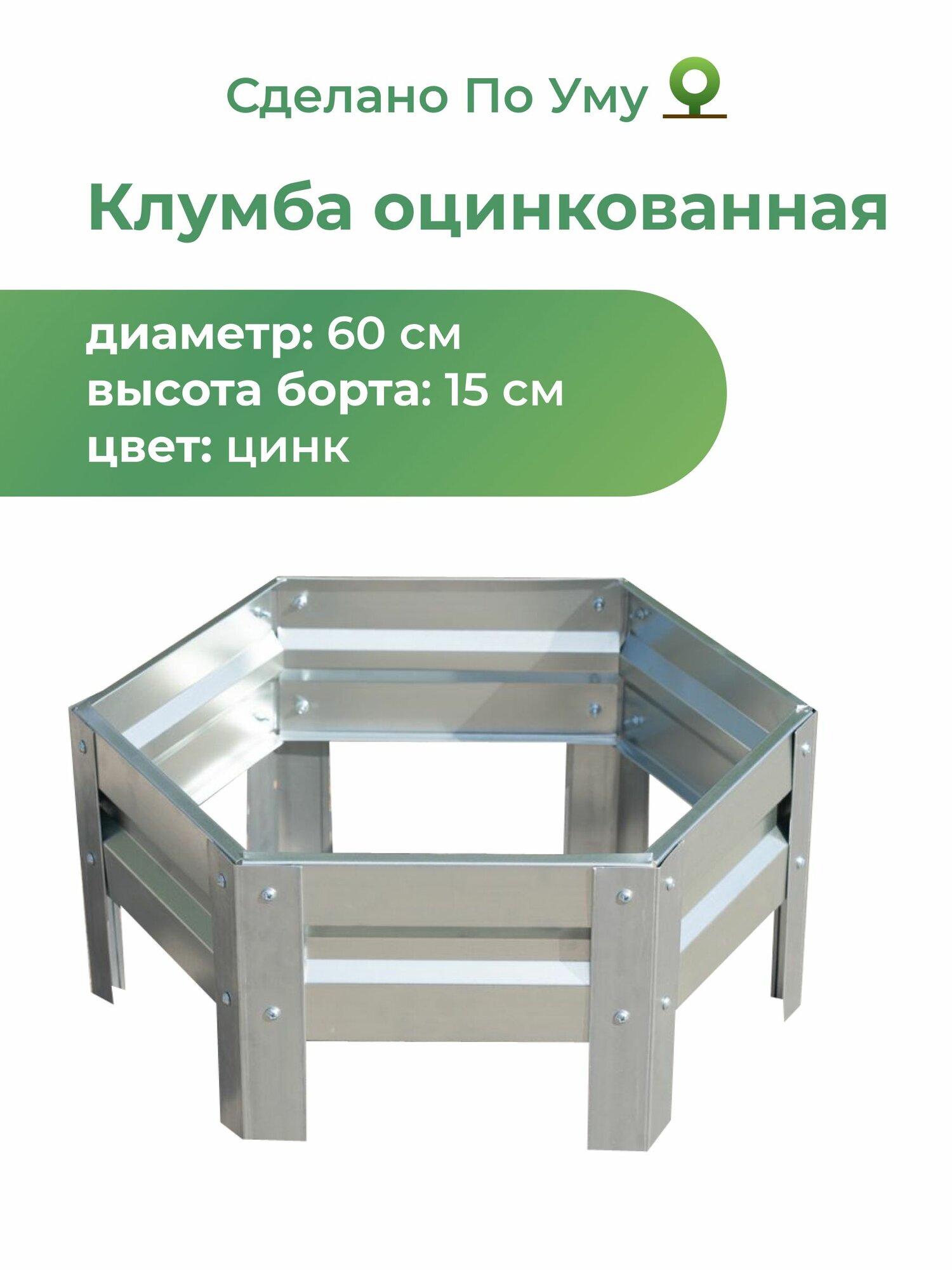 Клумба оцинкованная, диаметр 0,6м, высота 15 см, Цвет: Серебристый