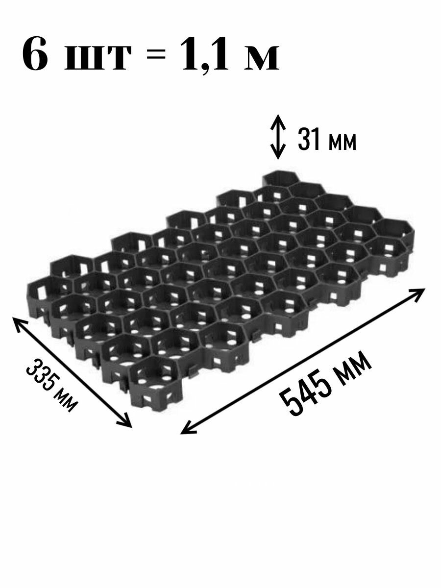 Решетка газонная пластиковая 545х335х31черная