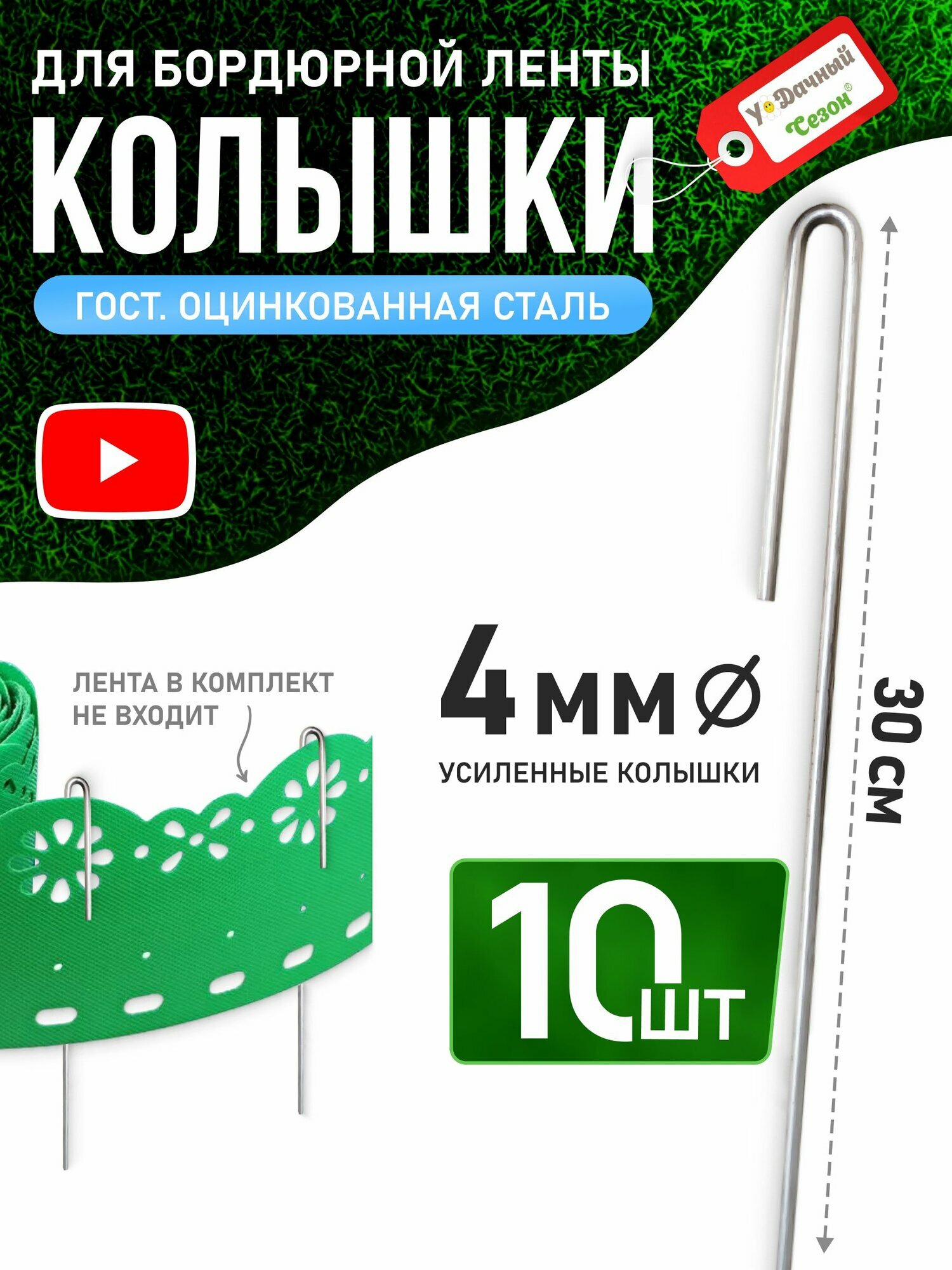 Скобы для прижатия бордюрной ленты (30см) - 10 шт