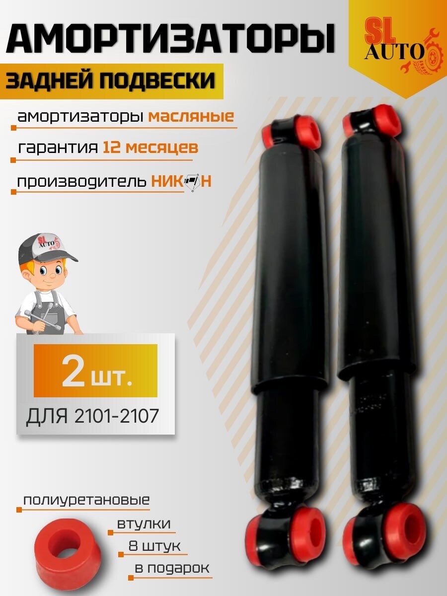 Амортизаторы усиленные задней подвески 2107, 2102, 2103, 2104, 2105, 2106, 2107