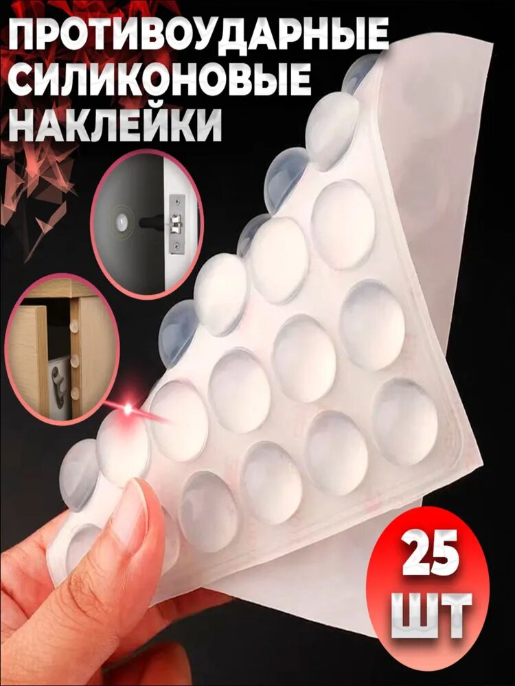 Противоударные силиконовые наклейки 25 шт, амортизаторы для дверей и мебели, прозрачные