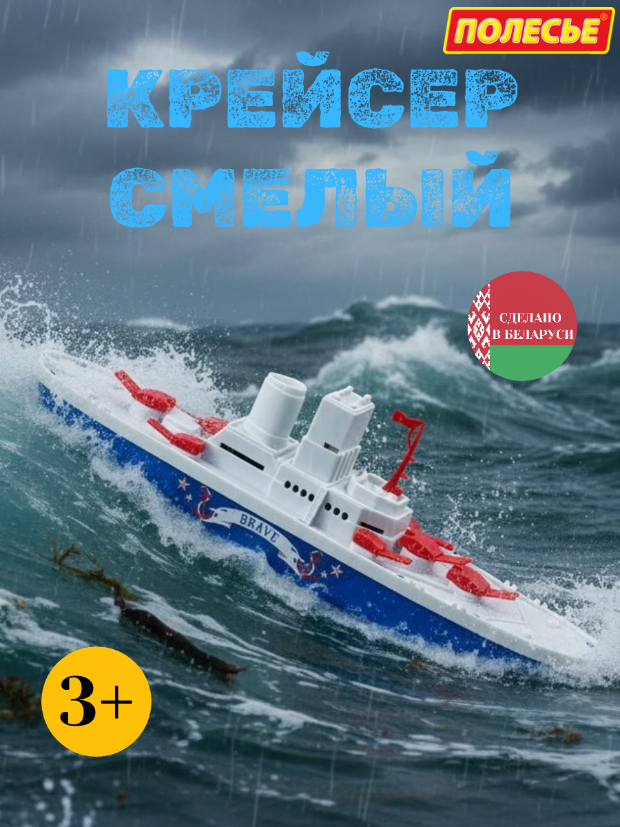 Кораблик Крейсер "Полесье" - "Смелый", 46 см, игрушка для ванной, для моря