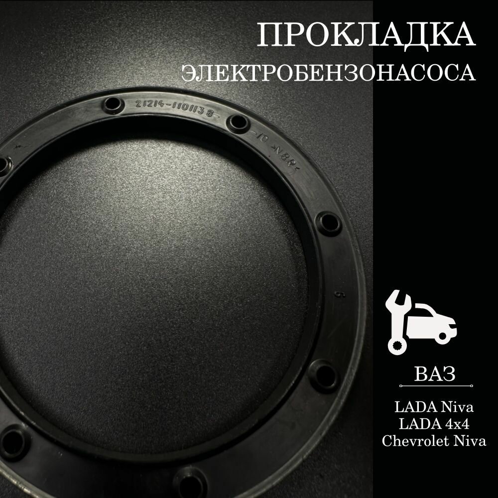 Прокладка бензонасоса для а/м ВАЗ 21214 Резина, черный 21214-1101138