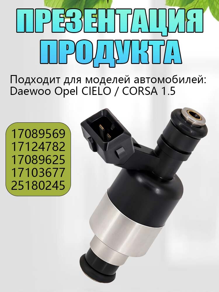Форсунка топливная Daewoo Nexia/Chevrolet Lanos/ Zaz Chance 1.5 8V