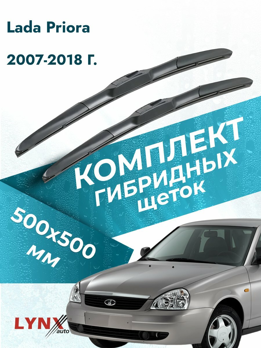 Дворники гибридные для Lada Priora / 2007-2018 / Комплект щеток стеклоочистителя 500 500 мм Лада Приора / ВАЗ 2170 2171 2172 21728