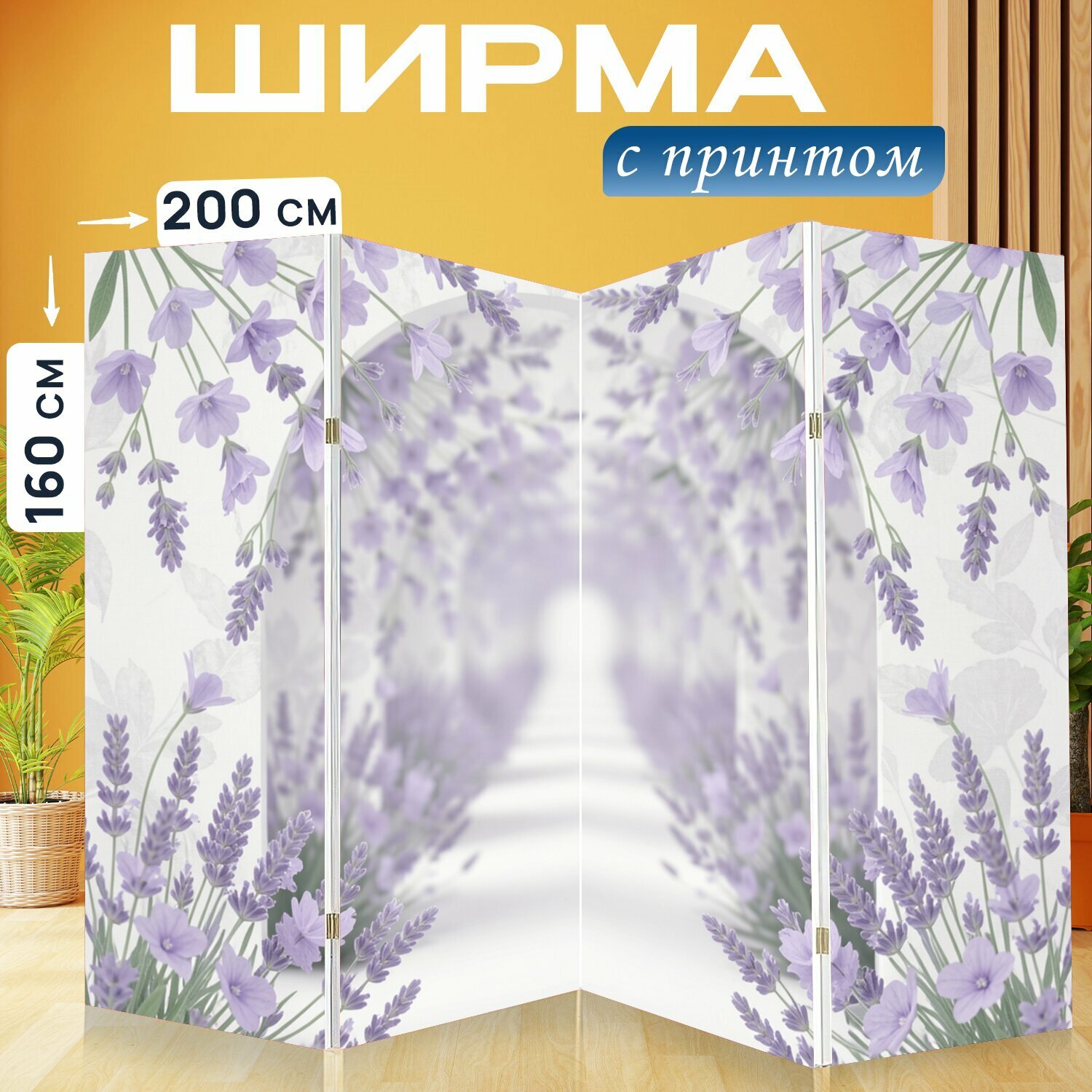 Ширма "Лавандовый цветочный коридор. Нежная пастельная композиция с сиреневыми соцветиями и легкими." перегородка для зонирования комнаты с принтом 200x160 см. на холсте