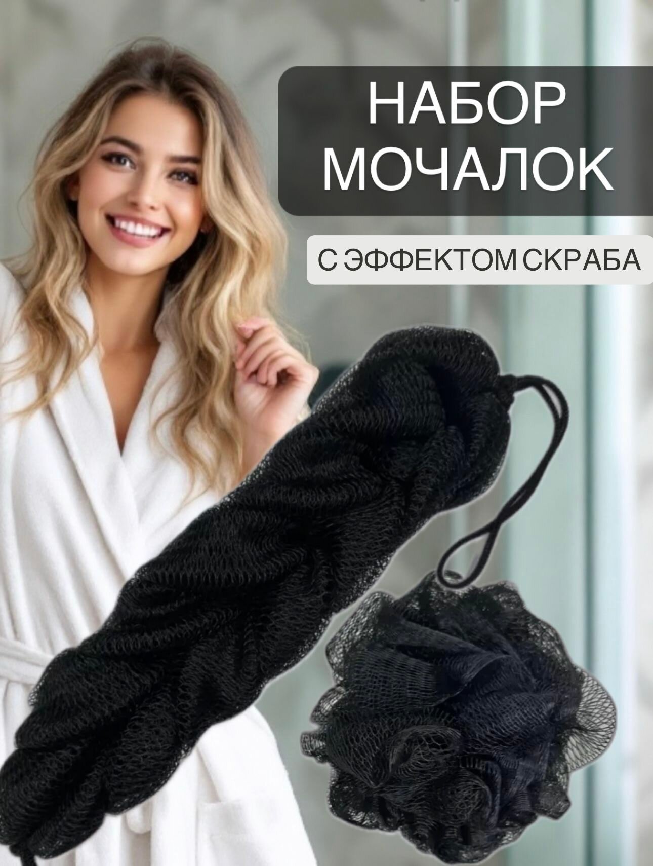 Набор мочалок для тела