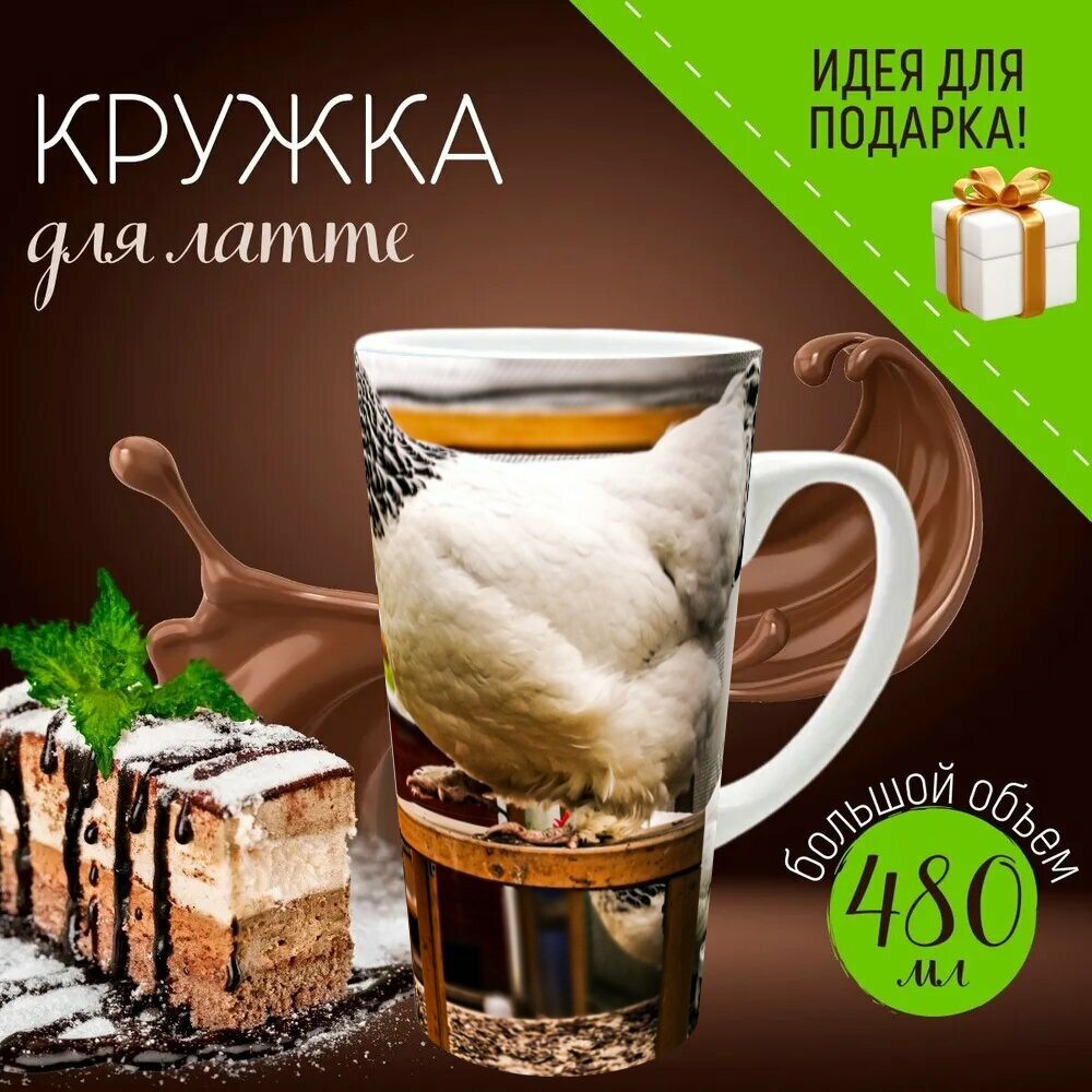 Кружка латте керамическая большая для чая и кофе с прикольным принтом "Курица, курятник, белый" 500 мл.
