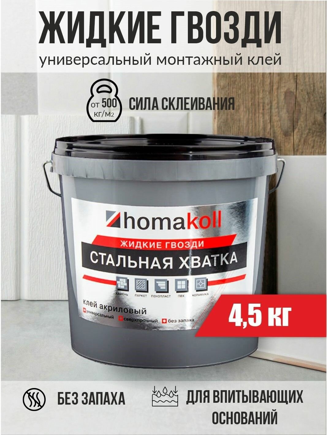 Клей жидкие гвозди для панелей ПВХ, Homakoll "Стальная хватка", 4,5 кг