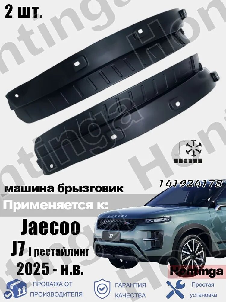 Брызговики, арт. Комплект задних подкрылков (2 шт.) для Jaecoo J7 I рестайлинг 2025-н. в, 2 шт.
