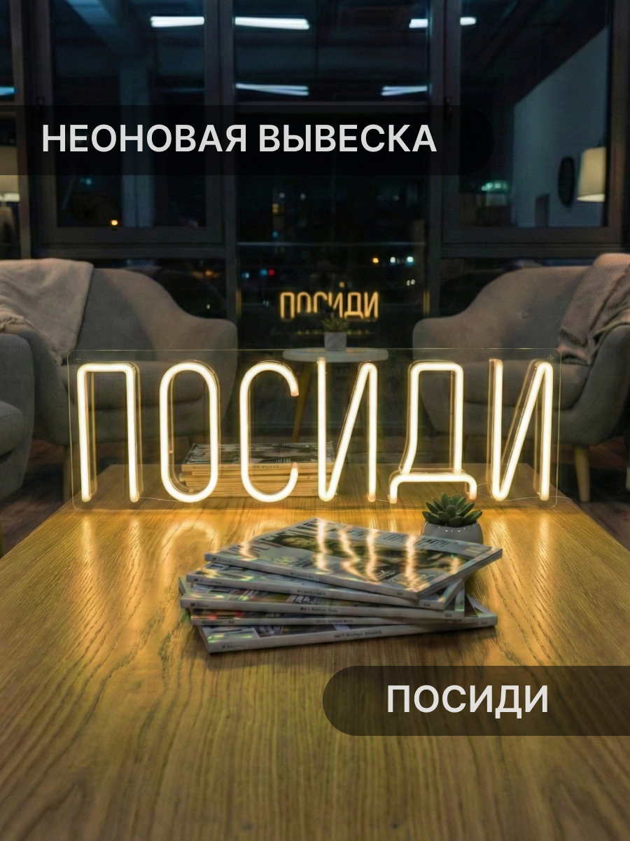 Светильник неоновый Elmarto Посиди, 40х13 см, теплый белый, светодиодный