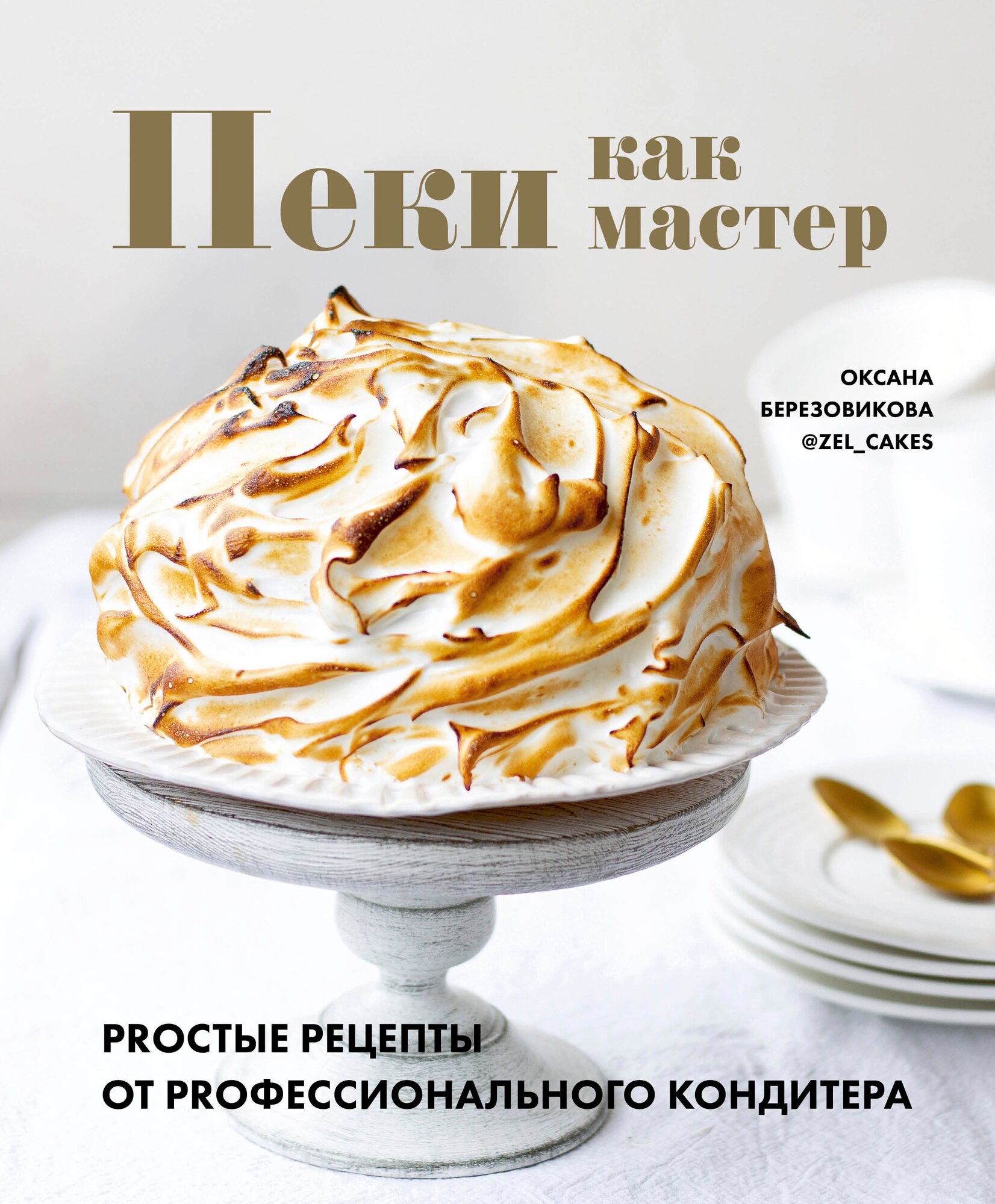 Пеки как мастер. PROстые рецепты от PROфессионального кондитера. Оксана Березовикова. Электронная