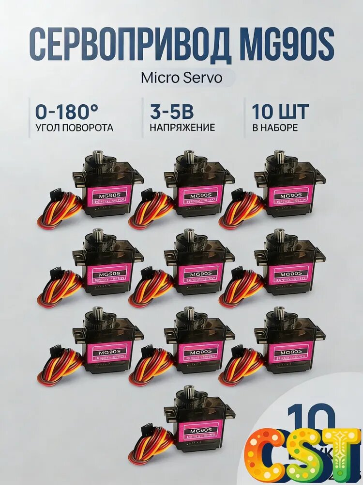 Микро сервопривод MG90S для Arduino 10 шт