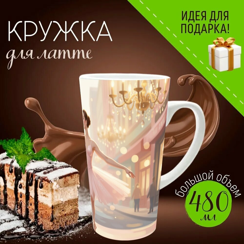 Кружка латте керамическая большая для чая и кофе с прикольным принтом "Балерина на городской улице. Элегантная танцовщица в нежно-розовой пачке и пуантах стоит в центре." 500 мл.