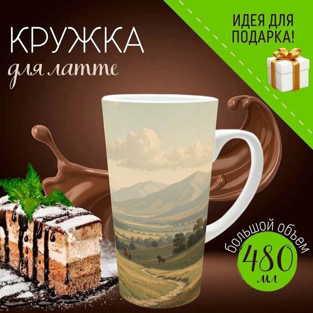 Кружка латте керамическая большая для чая и кофе с прикольным принтом "Кавалеры на лошадях в долине. Живописный сельский пейзаж в пастельных тонах: всадники на конях среди." 500 мл.