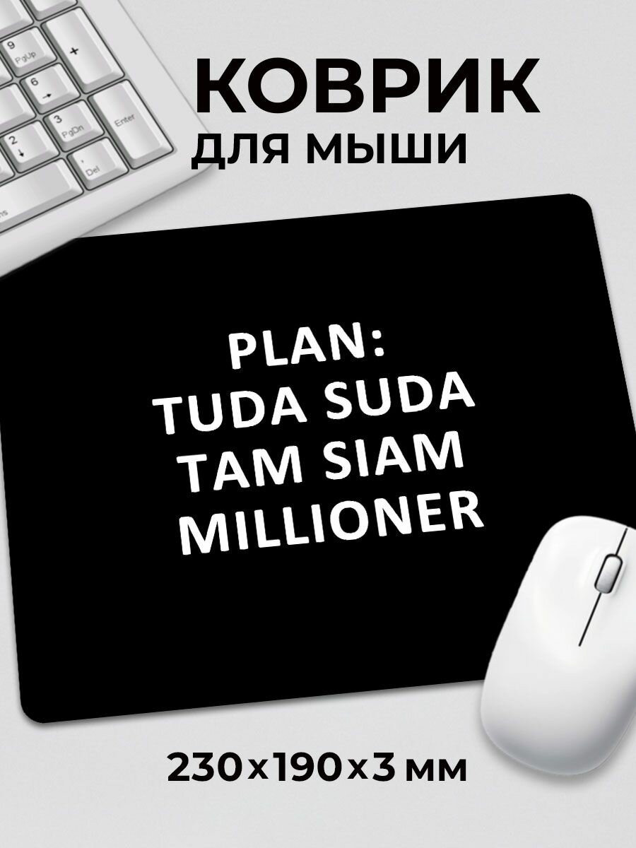 Коврик для мышки с приколом мем План туда сюда там сям c тканевой поверхностью, на нескользящем резиновом основании
