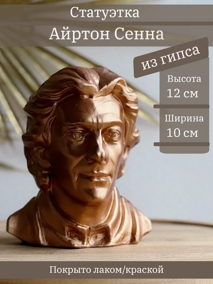 Статуэтка Айртон Сенна, 12 см, из гипса, ручная работа, в цвете