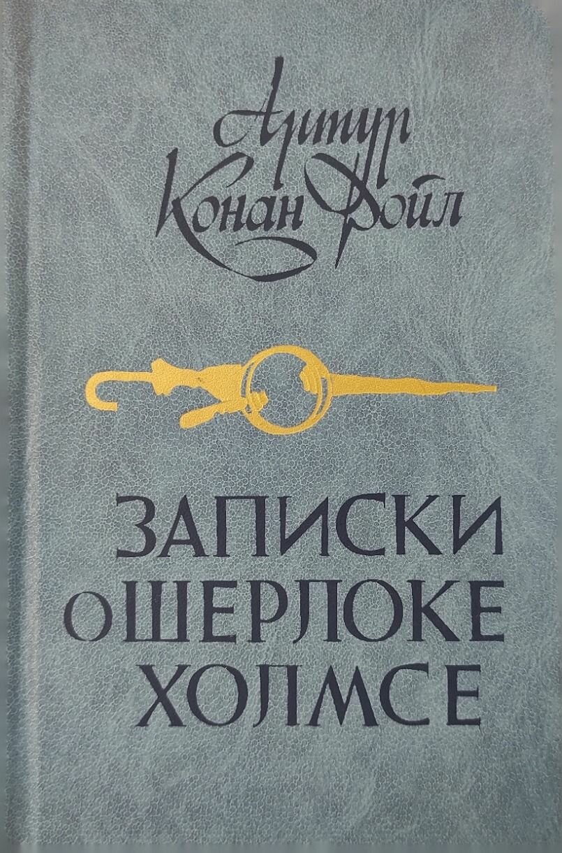 Записки о Шерлоке. Дойл Артур Конан. Мастацкая литература. 1984. Твердый переплет. 448 стр